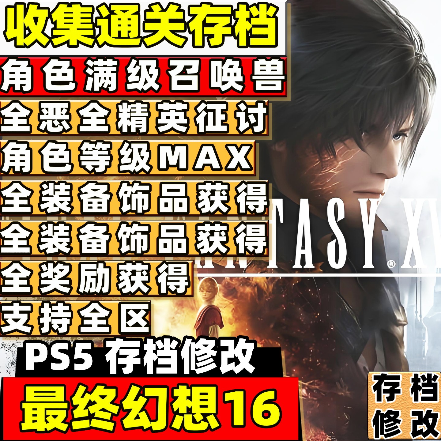 PS5 最终幻想16 存档替换修改全物品技能金币属性新游戏+二周目