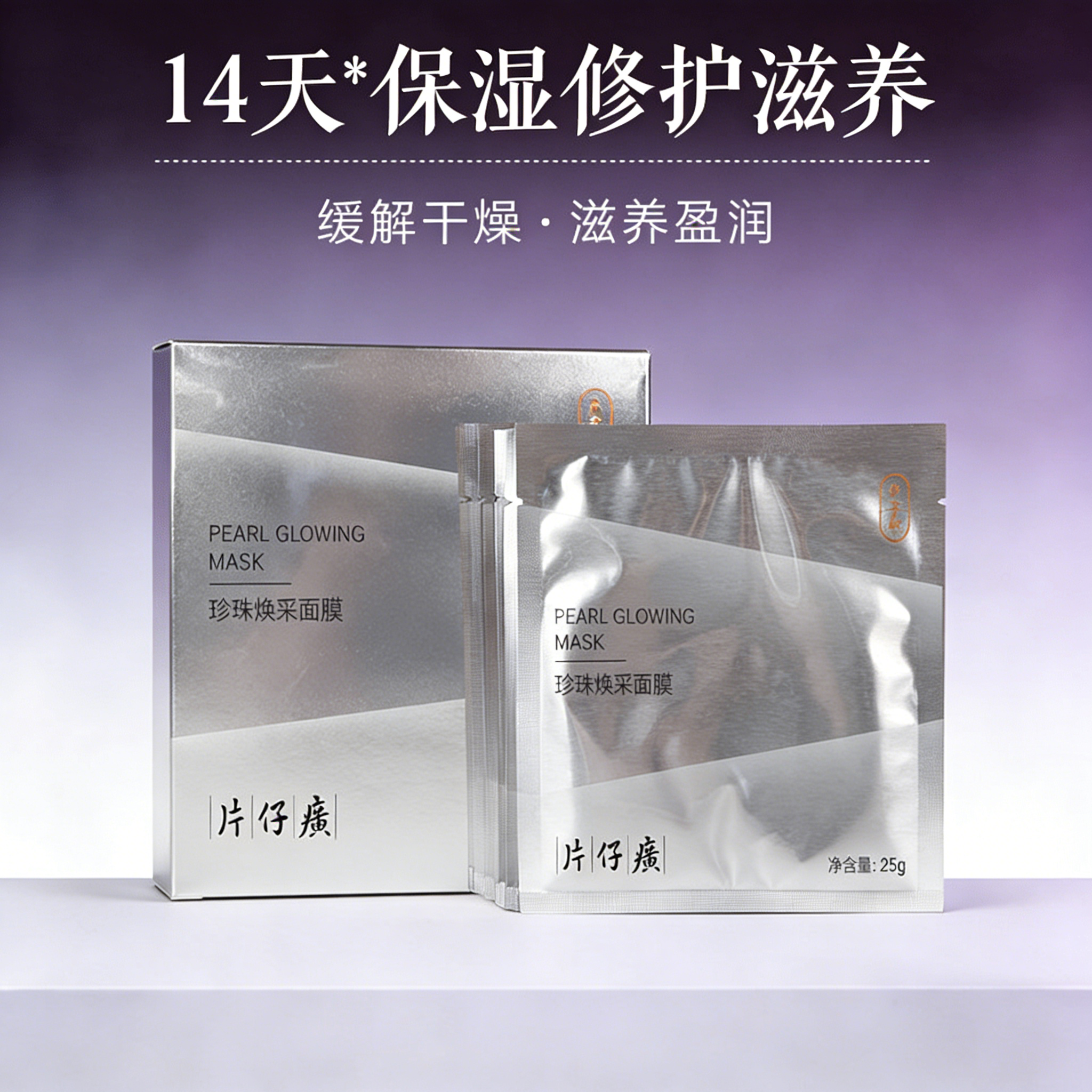 片仔癀珍珠焕采面膜6片装保湿修护滋养缓解干燥改善粗糙贴片面膜