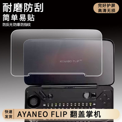 适用于AYANEO FLIP 翻盖掌机屏幕贴膜高清防蓝光膜磨砂防指纹膜纳米防爆防摔防刮保护膜