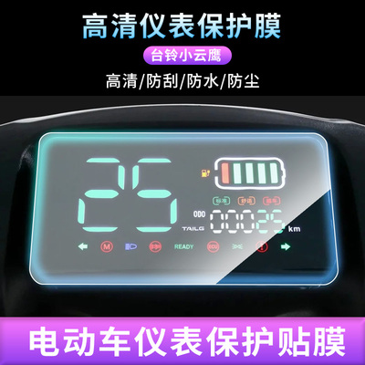 适用于台铃小云鹰摩托车仪表防爆钢化膜防晒膜防反光膜电动车屏幕贴膜