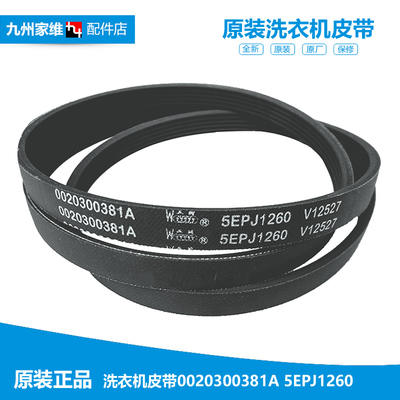 适用海尔洗衣机配件皮带传送带TQG50-810 XQG50-E900 5EPJ1260