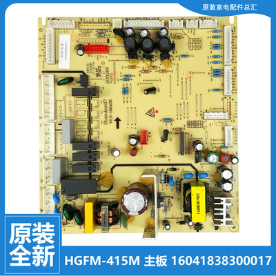 适用原装全新冰箱配件主控电源电脑主板HGFM-415M 16041838300017