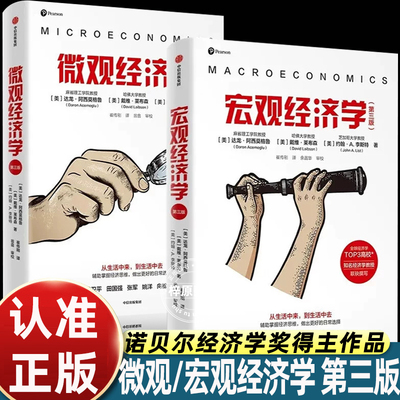 【全2册】宏观经济学+微观经济学 第3版2024年诺贝尔经济学奖得主 达龙·阿西莫格鲁作品 写给大众的经济学入门读本 掌握经济思维