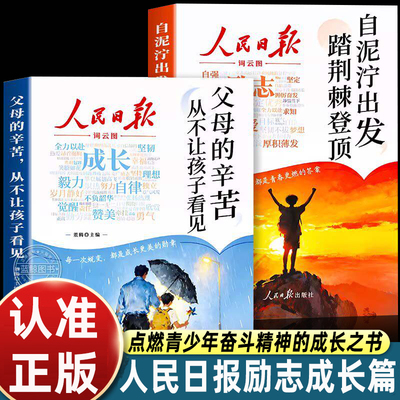 2026新版人民日报励志成长全2册自泥泞出发踏荆棘登顶+父母的辛苦从不让孩子看见读者高票美文青春成长哲学文学精华文摘