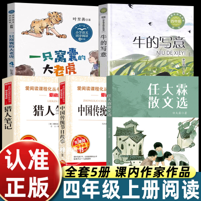 任大霖散文选一只窝囊的大老虎牛的写意猎人笔记中国传统节日故事图画书山海经徐客编著叶至善著李汉荣著人教四年级上册必读课外书