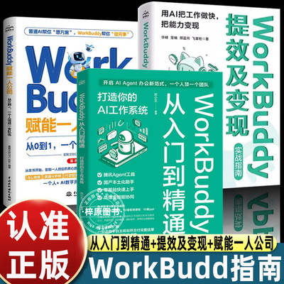 正版3册workbuddy从入门到精通+提效及变现实战指南+赋能一人公司零基础智能协同提示词模板职场AI工作办公实战人工智能使用教程