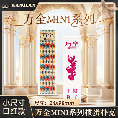 万全mini系列旅行掼蛋扑克牌塑料防水耐用高品质户外便携迷你女生