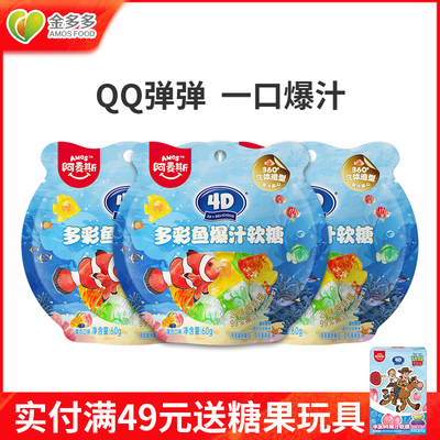 阿麦斯4D多彩鱼爆汁软糖500g
