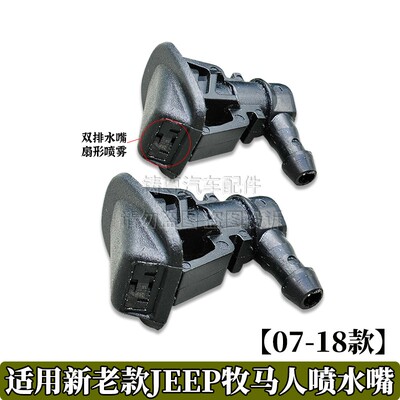 适配新老款jeep牧马人雨刮喷水嘴撒哈拉罗宾汉机盖雨刷扇形喷水头