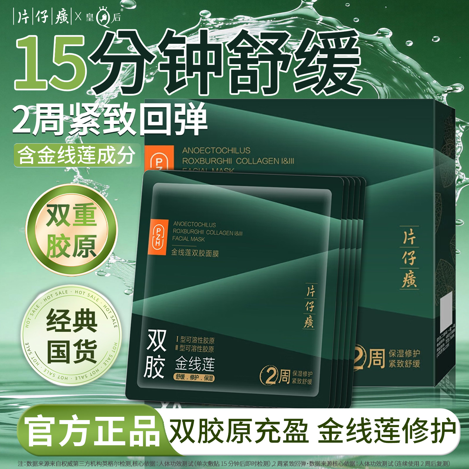 片仔癀金线莲补水面膜紧致保湿舒缓修护深层补水贴片官方旗舰店