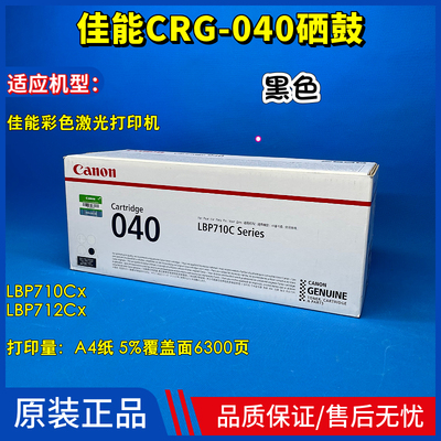 佳能原装CRG-040黑色硒鼓