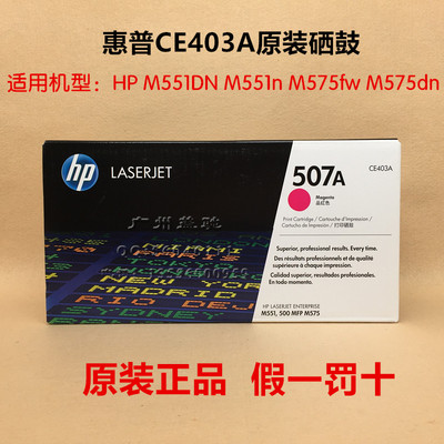原装 惠普507A CE403A 硒鼓HP M551DN M551n M575fw M575dn 红色