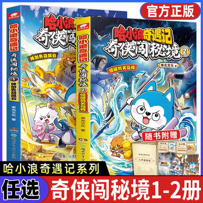 正版哈小浪奇遇记奇侠闯秘境1-2-3惊破机关奇阵神剑失窃风云哈小浪新系列原创幻想冒险小说6-12岁小学生儿童文学课外阅读书籍