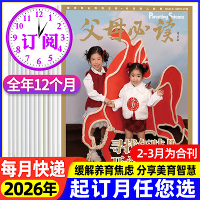 父母必读2026年123456789101112月新 【26全年/半年订阅】家庭教育里的红色基因根植与传承家庭子女教育父母科学育儿书籍期刊杂志