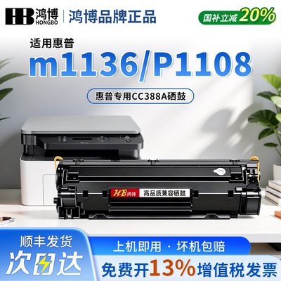 适用惠普m1136硒鼓CC388AHP1108
