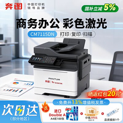 奔图CM7115DN双面彩色一体机