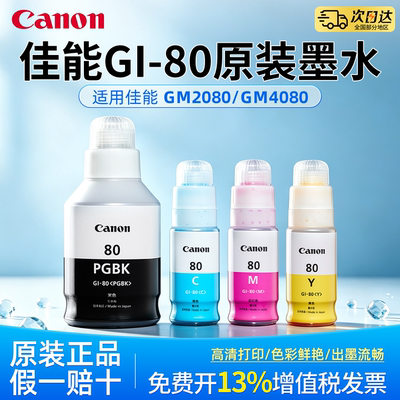 佳能（Canon）原装GI-80打印机黑色墨水适用GM2080/GM4080/G5080/G6080/G7080打印机型号