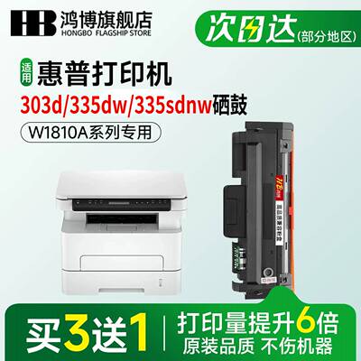 适用惠普303d/dw 323dnw硒鼓W1810A 323sdnw大容量碳粉盒W1810X 323d/dn 打印机W1816A成像鼓【原装品质】