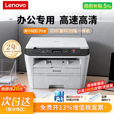 联想M7400Pro黑白激光A4一体机
