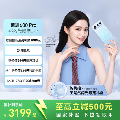 【政府补贴15%】HONOR/荣耀600 Pro手机4K闪光微单Live 2亿超清大底影像8000mAh青海湖电池拍照手机官方正品