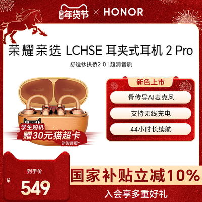 荣耀亲选LCHSE耳夹式耳机2Pro
