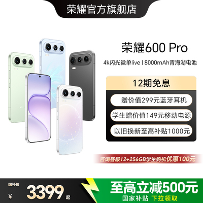【政府补贴15%】HONOR/荣耀600 Pro手机4K闪光微单Live 2亿超清大底影像8000mAh青海湖电池拍照手机官方正品