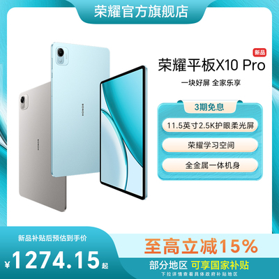【新品上市】HONOR/荣耀平板X10 Pro平板电脑 11.5英寸2.5K护眼屏 办公网课学习教育新品官方旗舰店官网2026