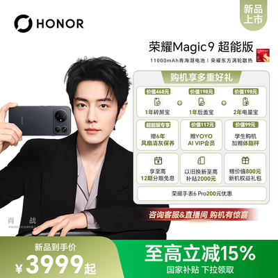【新品上市 政府补贴15%】HONOR/荣耀Magic9 超能版 5G智能手机11000mAh青海湖电池荣耀东方涡轮散热正品旗舰