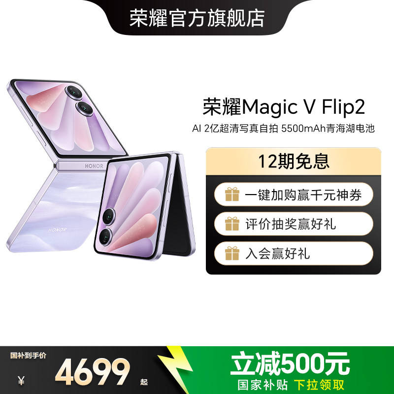 【政府补贴15%】荣耀Magic V Flip2 小折叠屏5G手机AI2亿超清写真自拍5500mAh青海湖电池官方旗舰店