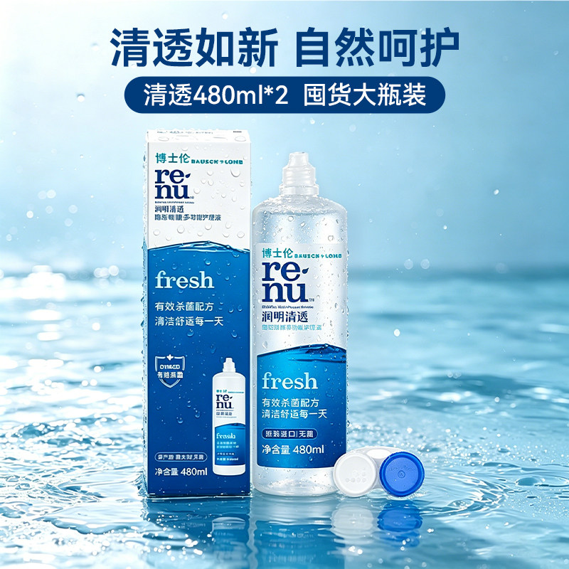 博士伦润明清透隐形眼镜护理液480ml美瞳大瓶清洁药水杀菌除蛋白