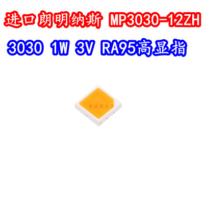 3030贴片LED灯珠1W3V高显色RA95