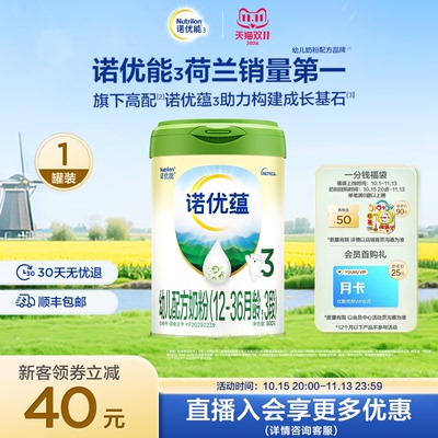 【新客专享价】Nutrilon诺优能3诺优蕴3段幼儿牛奶粉800g*1罐