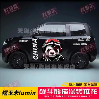 糯玉米lumin战斗熊车贴拉