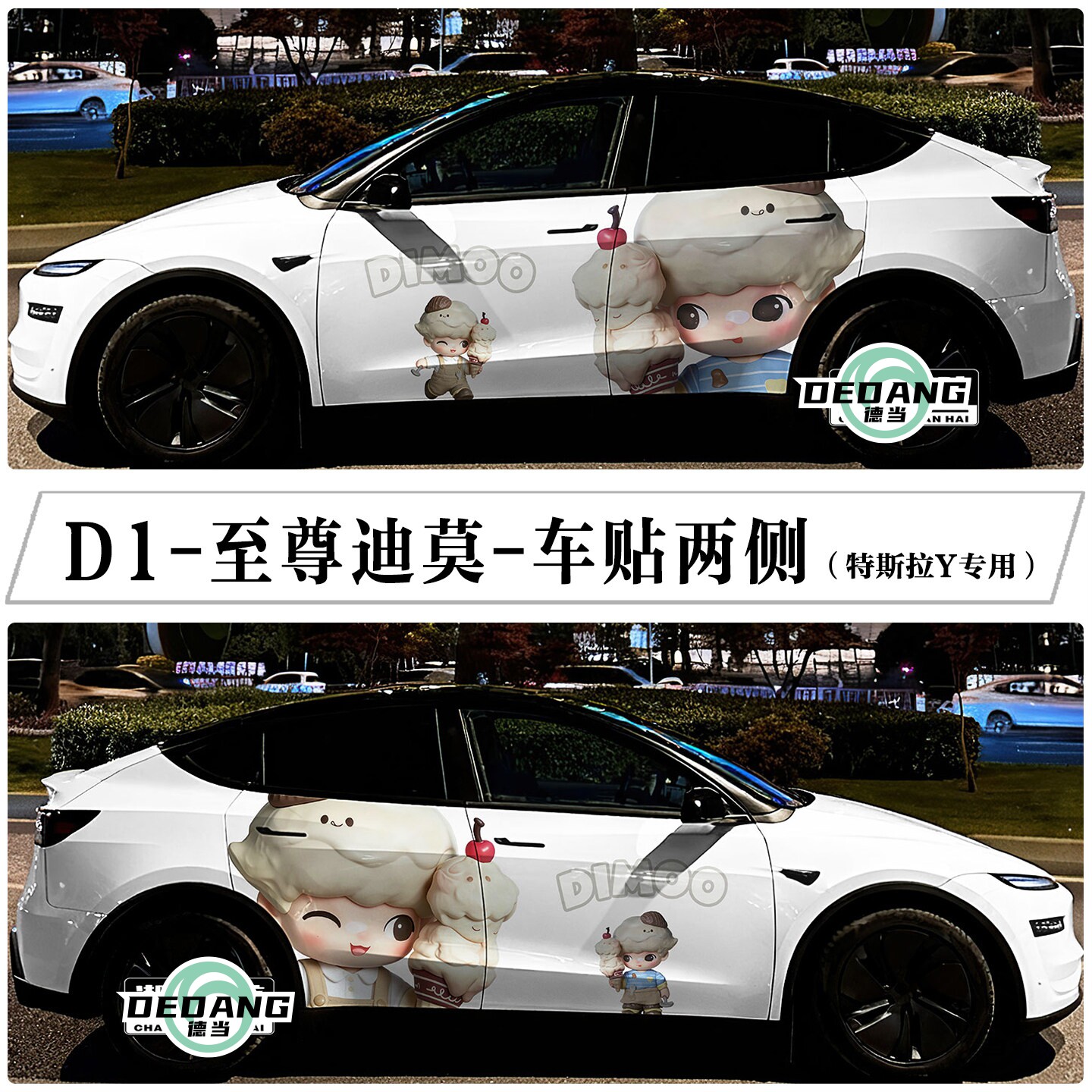 适用于特斯拉Model Y车贴创意卡通至尊迪莫车身贴纸装饰拉花定制
