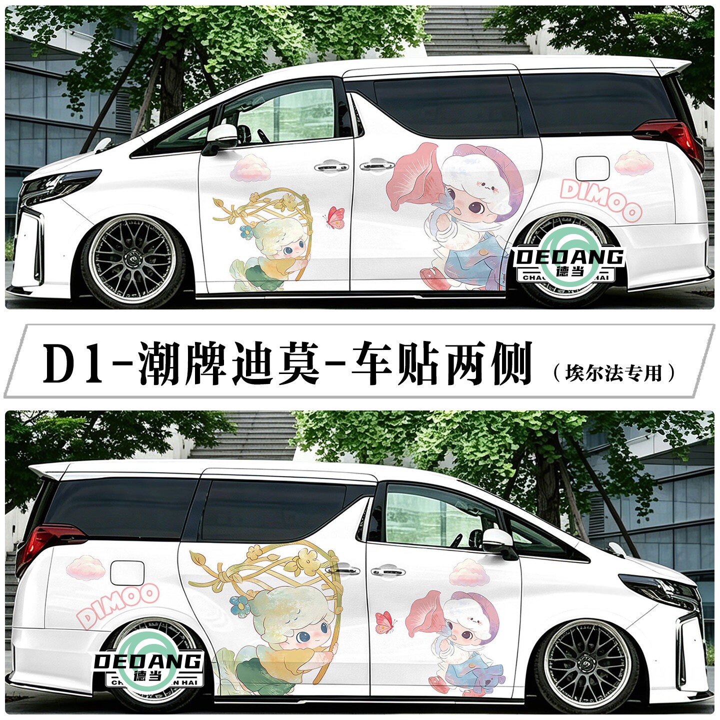 适用于丰田埃尔法车贴创意卡通可爱潮牌迪莫车身贴纸装饰拉花定制