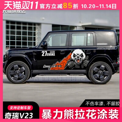 奇瑞iCARV23车贴拉花个