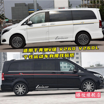 适用奔驰威霆V260车身腰线贴纸V260L改装汽车彩条V级车贴拉花装饰