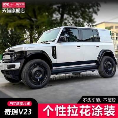 奇瑞iCARV23车贴拉花个