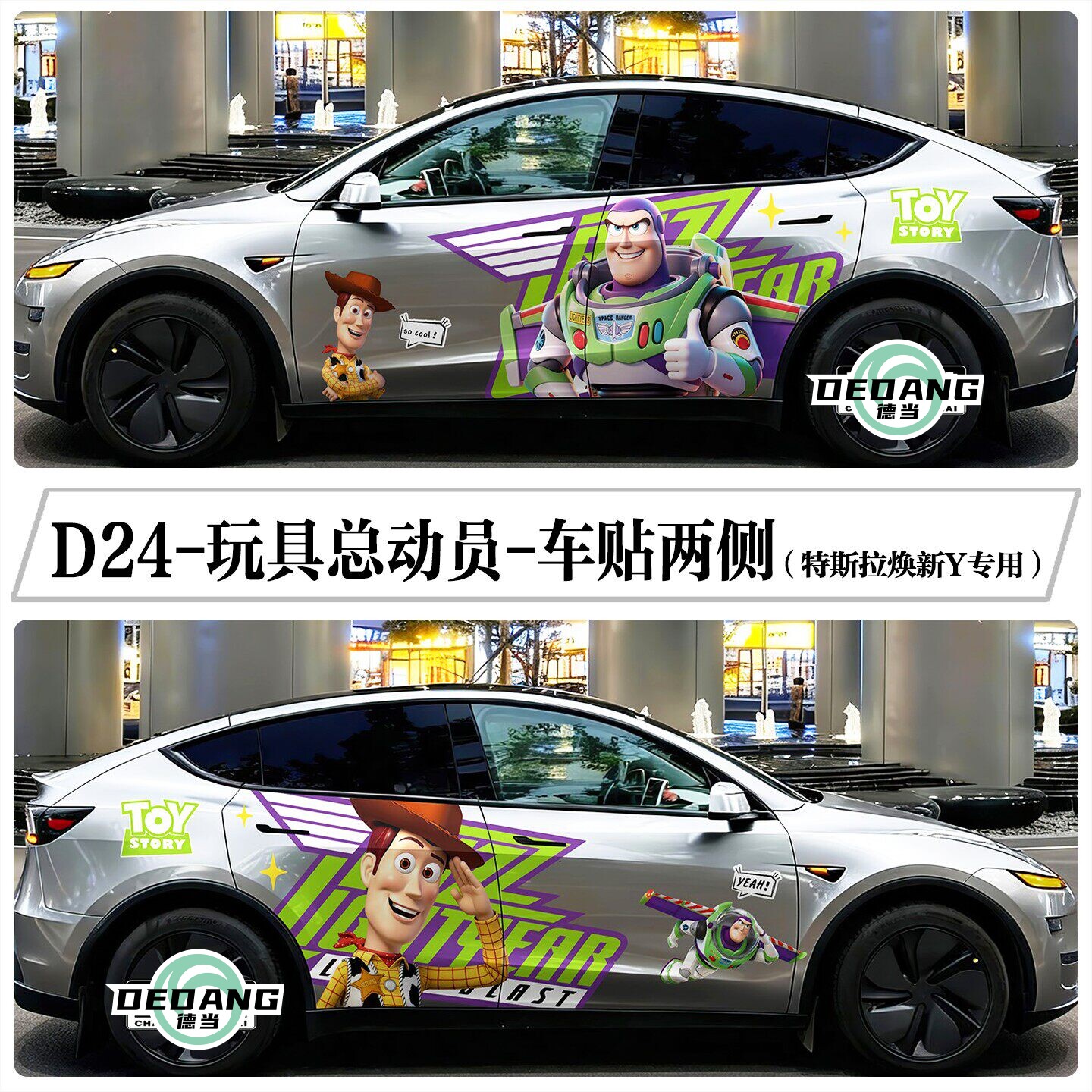 玩具总动员车贴支持定制车型创意卡通车身贴纸装饰拉花适用特斯拉