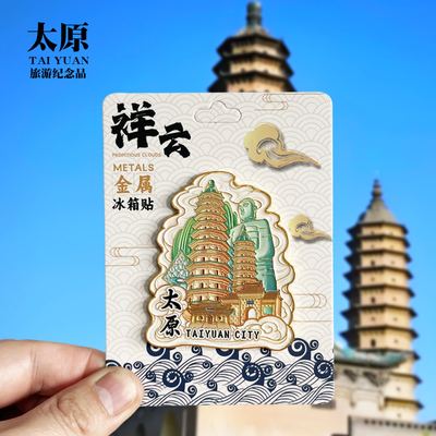 【太原祥云款】山西文创金属冰箱贴城市地标旅游纪念品收藏磁吸贴