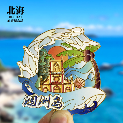 【涠洲岛】广西文创金属冰箱贴城市旅游纪念品装饰磁贴特色伴手礼