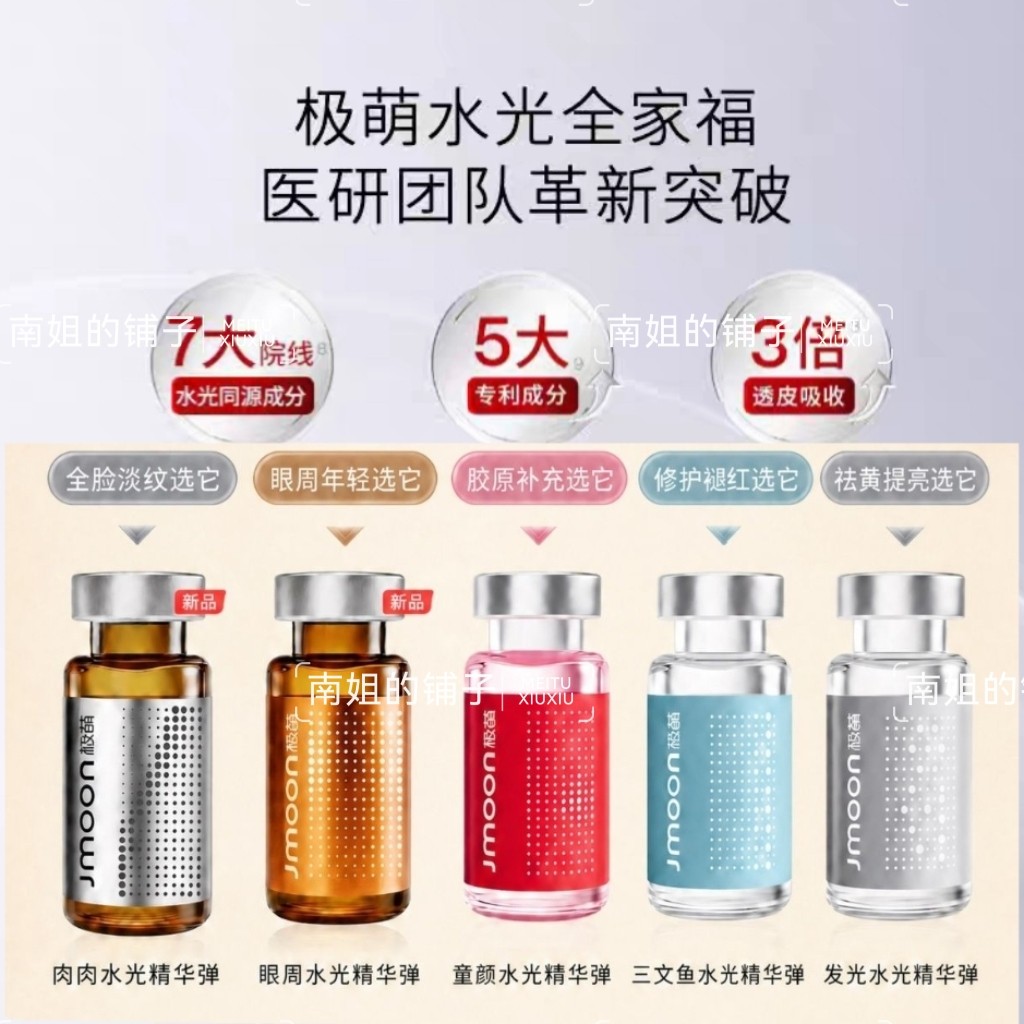 Jmoon极萌水光美容仪配套水光弹童颜弹发光弹三文鱼弹提亮淡纹