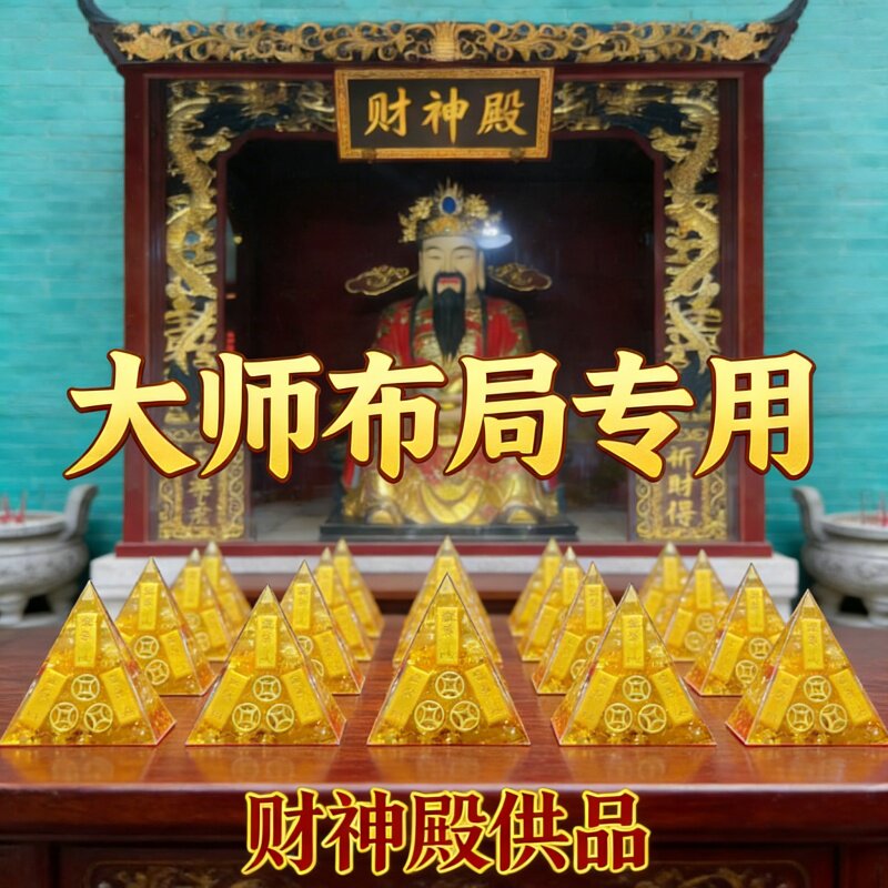 财神殿水晶金字塔摆件新中式摆件大师布局专用新2026高质量爆款