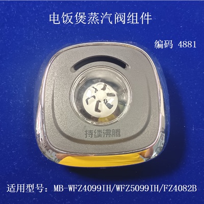 适用美的电饭煲蒸汽阀WFZ4099IH/WFZ5099IH/FZ4082B泄压排气阀