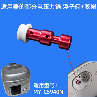 适用美的MY-C5940N电压力锅浮子