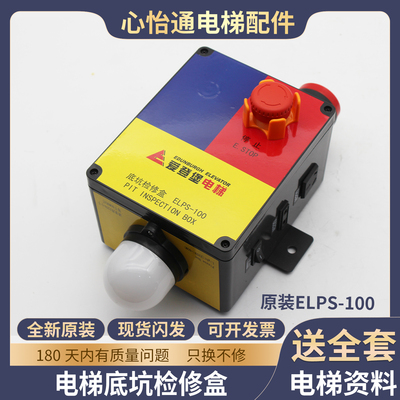 电梯底坑检修盒ELPS-100