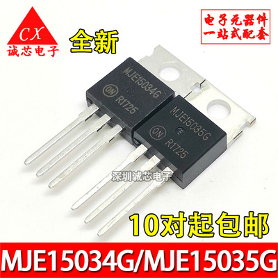 MJE15034G/MJE15035G 全新国产 15034/15035 TO-220 音响功放配对