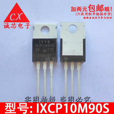 IXCP10M90S 全新国产 10A 900V TO-220 MOS场效应管 质量保证