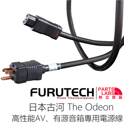原装FURUTECH古河 The Odeon 真力有源音箱或AV高性能发烧电源线