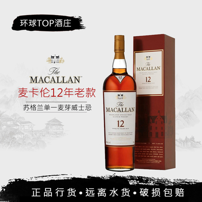 【行货】麦卡伦12年老版2017版 Macallan 雪莉桶单一麦芽威士忌